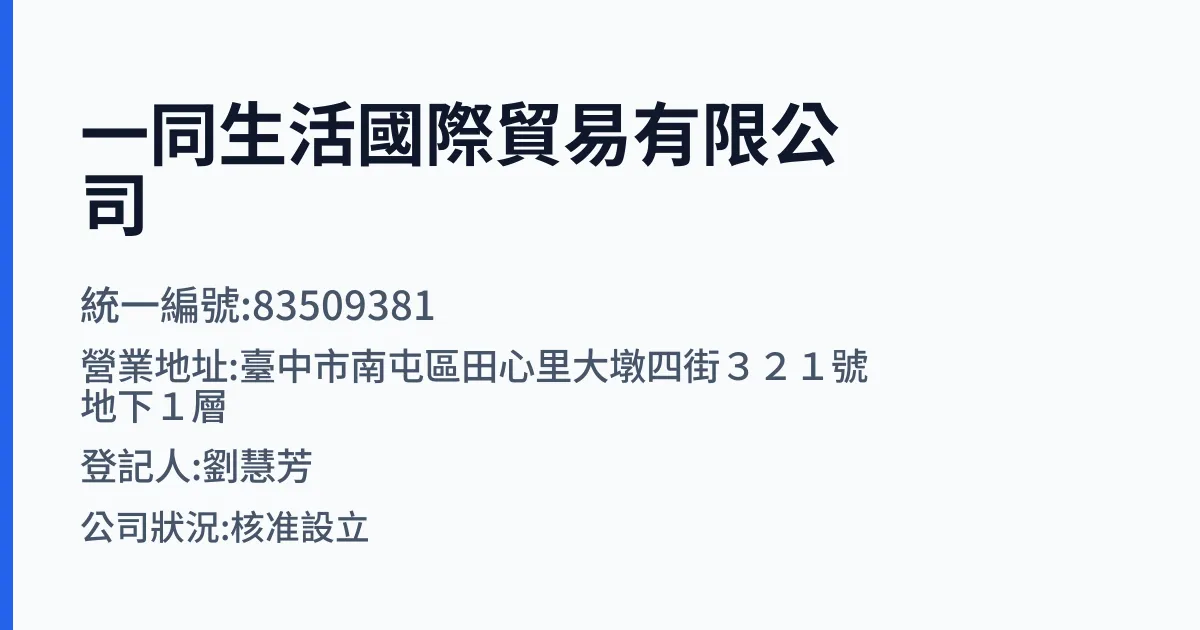 一同生活國際貿易有限公司 - 統編 83509381(臺中市) 公司登記資料與營業項目詳細圖表