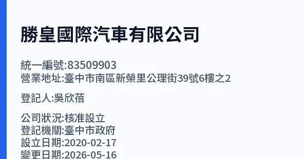 勝皇國際汽車有限公司的照片-統編 83509903(臺中市) 公司登記資料與營業項目詳細圖表