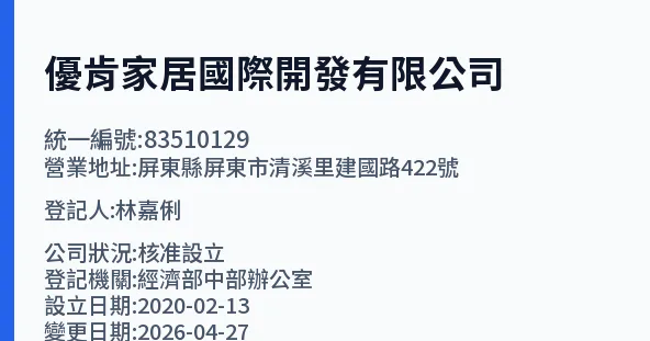 優肯家居國際開發有限公司的照片-統編 83510129(屏東縣) 公司登記資料與營業項目詳細圖表