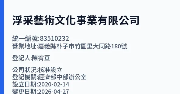 浮采藝術文化事業有限公司的照片-統編 83510232(嘉義縣) 公司登記資料與營業項目詳細圖表