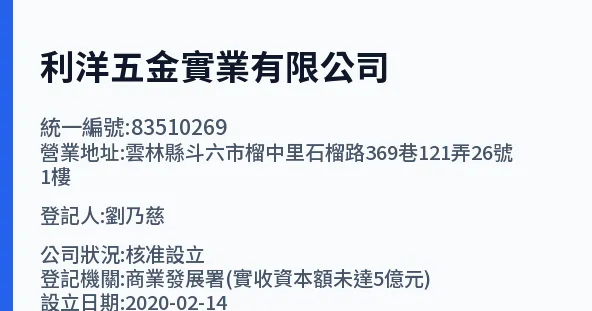 利洋五金實業有限公司的照片-統編 83510269(雲林縣) 公司登記資料與營業項目詳細圖表