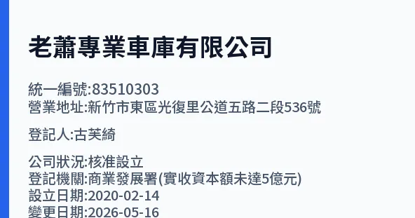 老蕭專業車庫有限公司的照片-統編 83510303(新竹市) 公司登記資料與營業項目詳細圖表