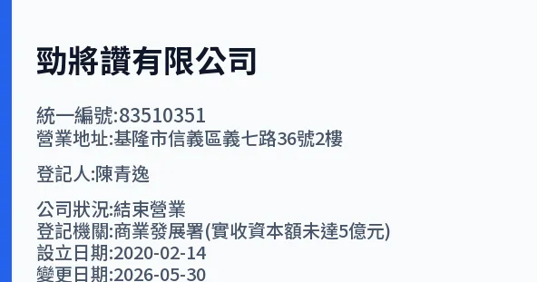勁將讚有限公司的照片-統編 83510351(基隆市) 公司登記資料與營業項目詳細圖表