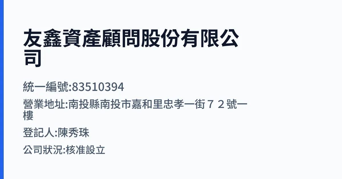 友鑫資產顧問股份有限公司 - 統編 83510394(南投縣) 公司登記資料與營業項目詳細圖表