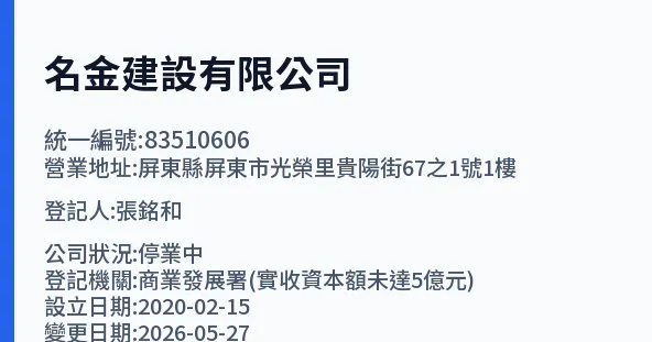 名金建設有限公司的照片-統編 83510606(屏東縣) 公司登記資料與營業項目詳細圖表
