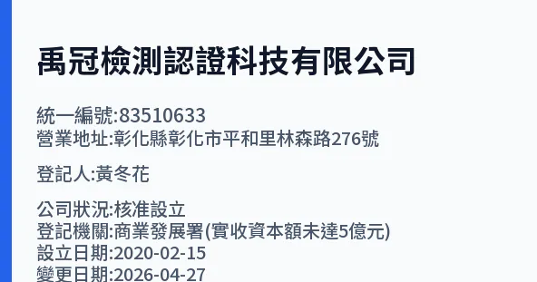 禹冠檢測認證科技有限公司的照片-統編 83510633(彰化縣) 公司登記資料與營業項目詳細圖表