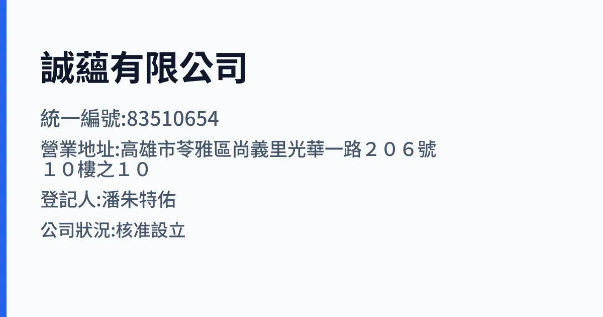 誠蘊有限公司 - 統編 83510654(高雄市) 公司登記資料與營業項目詳細圖表