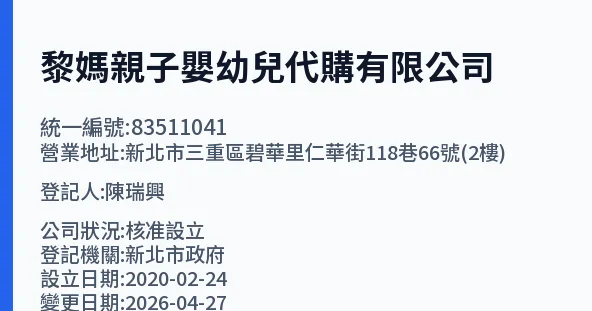 黎媽親子嬰幼兒代購有限公司的照片-統編 83511041(新北市) 公司登記資料與營業項目詳細圖表