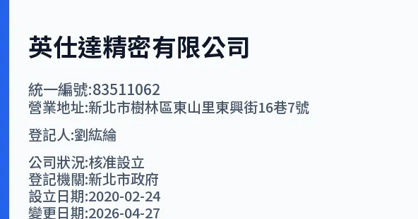 英仕達精密有限公司的照片-統編 83511062(新北市) 公司登記資料與營業項目詳細圖表