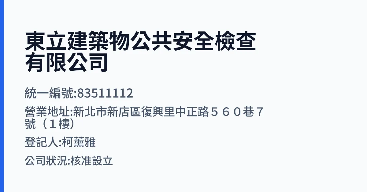 東立建築物公共安全檢查有限公司 - 統編 83511112(新北市) 公司登記資料與營業項目詳細圖表