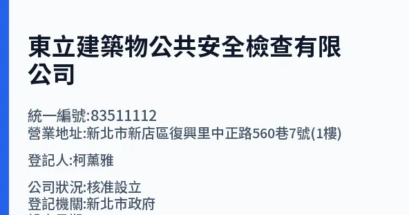 東立建築物公共安全檢查有限公司的照片-統編 83511112(新北市) 公司登記資料與營業項目詳細圖表