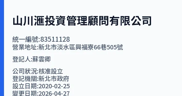 山川滙投資管理顧問有限公司的照片-統編 83511128(新北市) 公司登記資料與營業項目詳細圖表