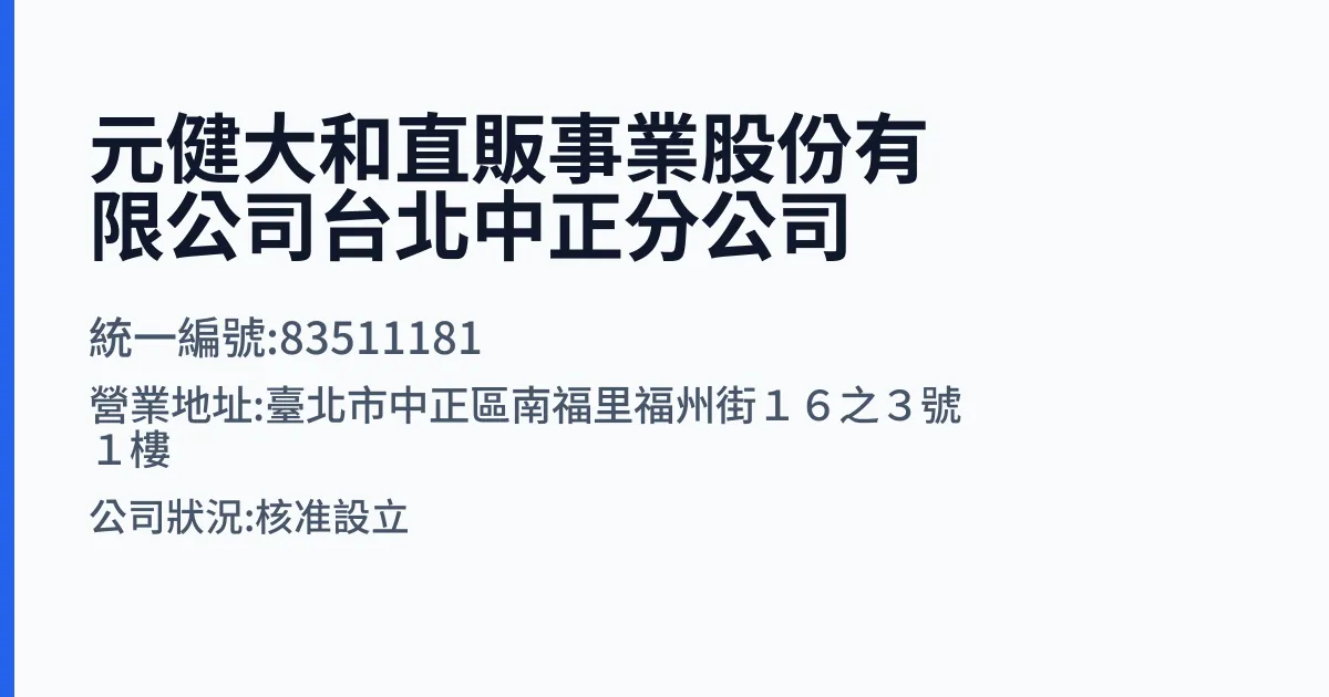 元健大和直販事業股份有限公司台北中正分公司 - 統編 83511181(臺北市) 公司登記資料與營業項目詳細圖表