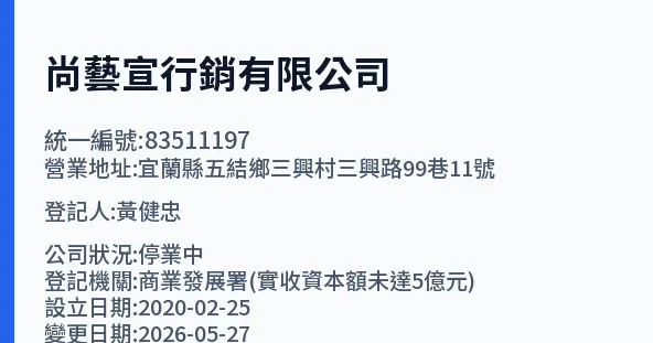 尚藝宣行銷有限公司的照片-統編 83511197(宜蘭縣) 公司登記資料與營業項目詳細圖表