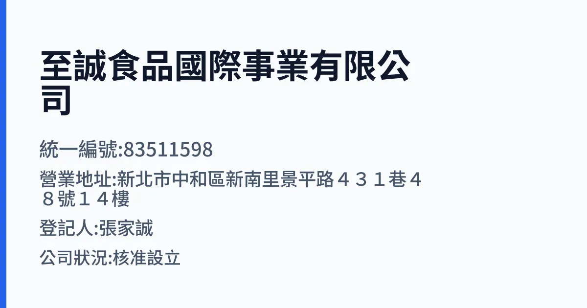 至誠食品國際事業有限公司 - 統編 83511598(新北市) 公司登記資料與營業項目詳細圖表