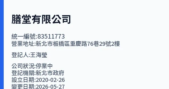 膳堂有限公司的照片-統編 83511773(新北市) 公司登記資料與營業項目詳細圖表
