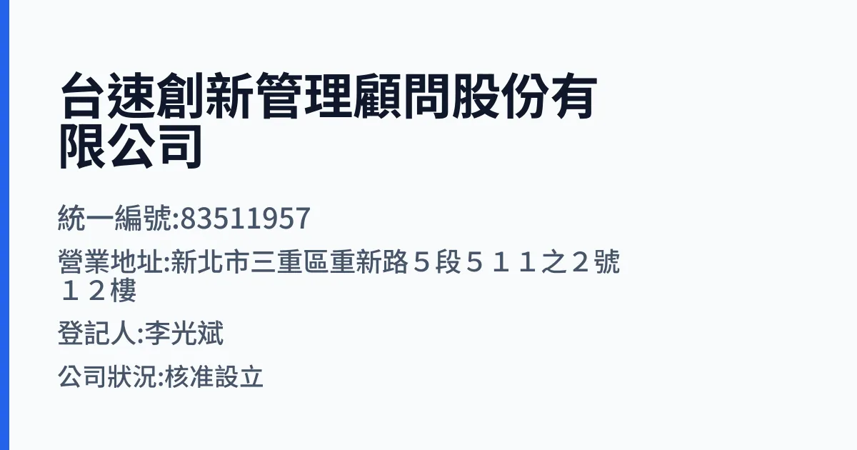 台速創新管理顧問股份有限公司 - 統編 83511957(新北市) 公司登記資料與營業項目詳細圖表