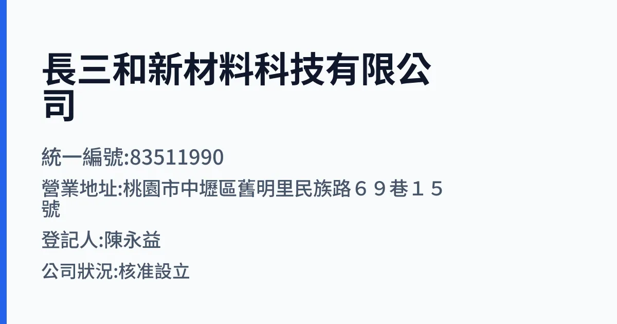 長三和新材料科技有限公司 - 統編 83511990(桃園市) 公司登記資料與營業項目詳細圖表