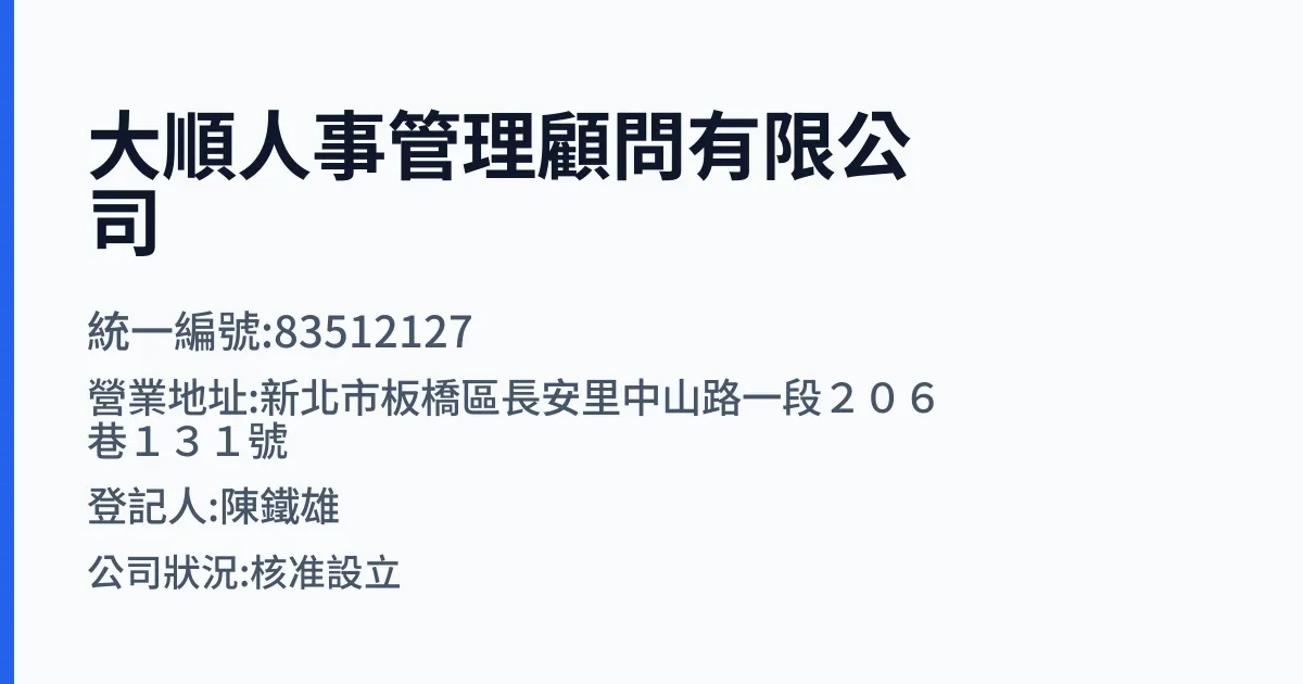 大順人事管理顧問有限公司 - 統編 83512127(新北市) 公司登記資料與營業項目詳細圖表