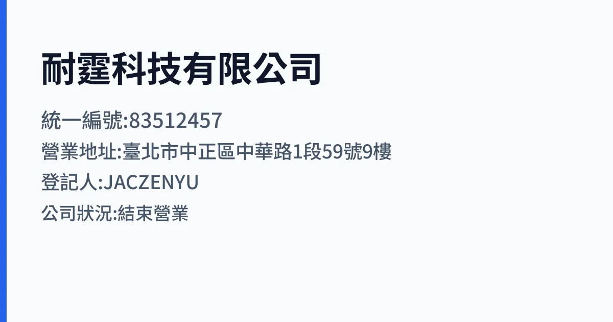耐霆科技有限公司 - 統編 83512457(臺北市) 公司登記資料與營業項目詳細圖表