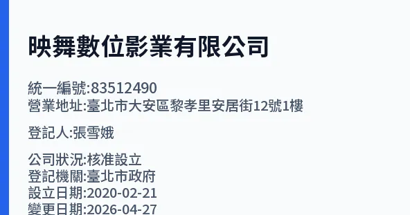 映舞數位影業有限公司的照片-統編 83512490(臺北市) 公司登記資料與營業項目詳細圖表
