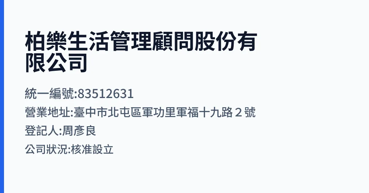 柏樂生活管理顧問股份有限公司 - 統編 83512631(臺北市) 公司登記資料與營業項目詳細圖表