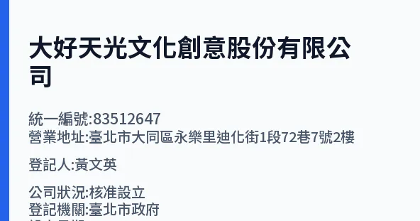 大好天光文化創意股份有限公司的照片-統編 83512647(臺北市) 公司登記資料與營業項目詳細圖表