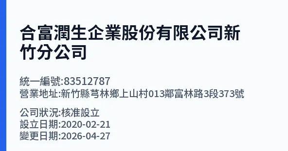 合富潤生企業股份有限公司新竹分公司的照片-統編 83512787(新竹縣) 公司登記資料與營業項目詳細圖表