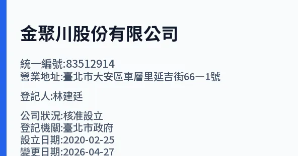 金聚川股份有限公司的照片-統編 83512914(臺北市) 公司登記資料與營業項目詳細圖表