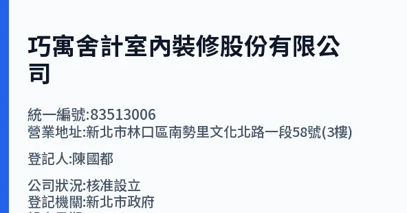 巧寓舍計室內裝修股份有限公司的照片-統編 83513006(新北市) 公司登記資料與營業項目詳細圖表