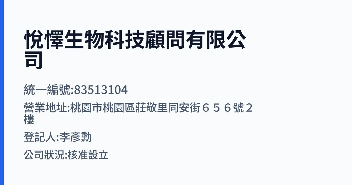 悅懌生物科技顧問有限公司 - 統編 83513104(桃園市) 公司登記資料與營業項目詳細圖表