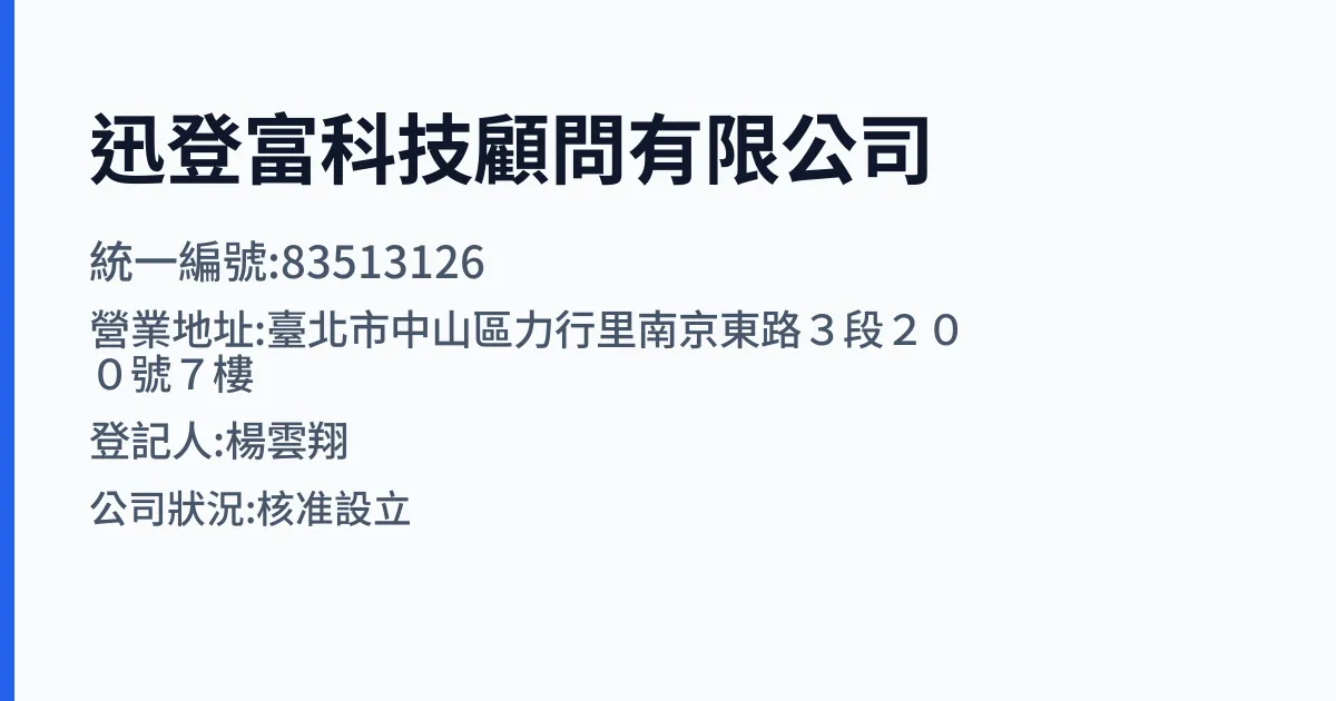 迅登富科技顧問有限公司 - 統編 83513126(臺北市) 公司登記資料與營業項目詳細圖表