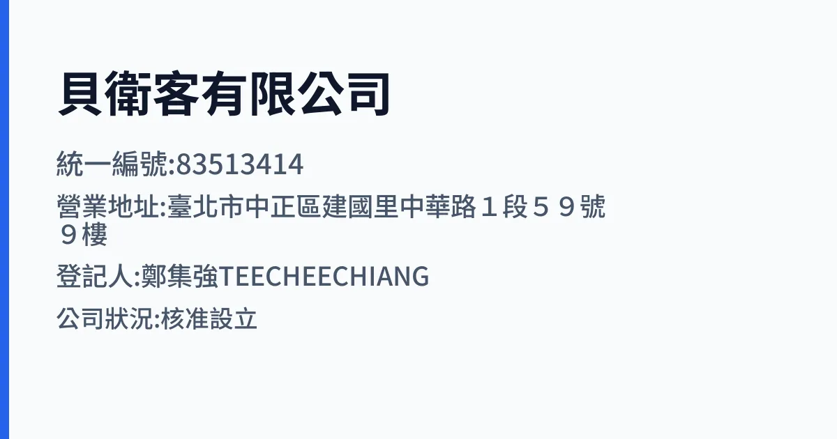 貝衛客有限公司 - 統編 83513414(臺北市) 公司登記資料與營業項目詳細圖表