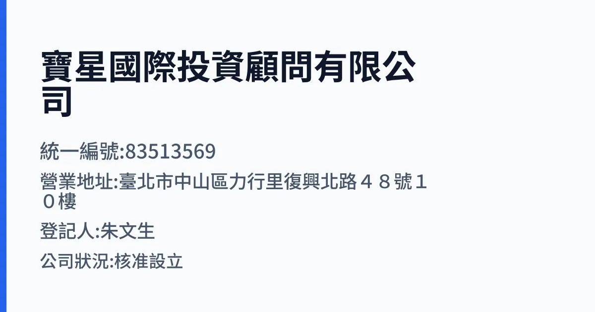 寶星國際投資顧問有限公司 - 統編 83513569(臺北市) 公司登記資料與營業項目詳細圖表