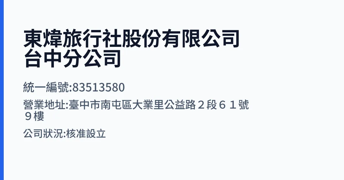 東煒旅行社股份有限公司台中分公司 - 統編 83513580(臺中市) 公司登記資料與營業項目詳細圖表