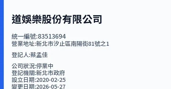 道娛樂股份有限公司的照片-統編 83513694(新北市) 公司登記資料與營業項目詳細圖表