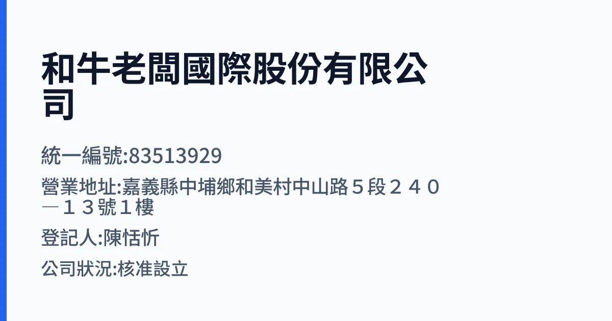 和牛老闆國際股份有限公司 - 統編 83513929(嘉義縣) 公司登記資料與營業項目詳細圖表