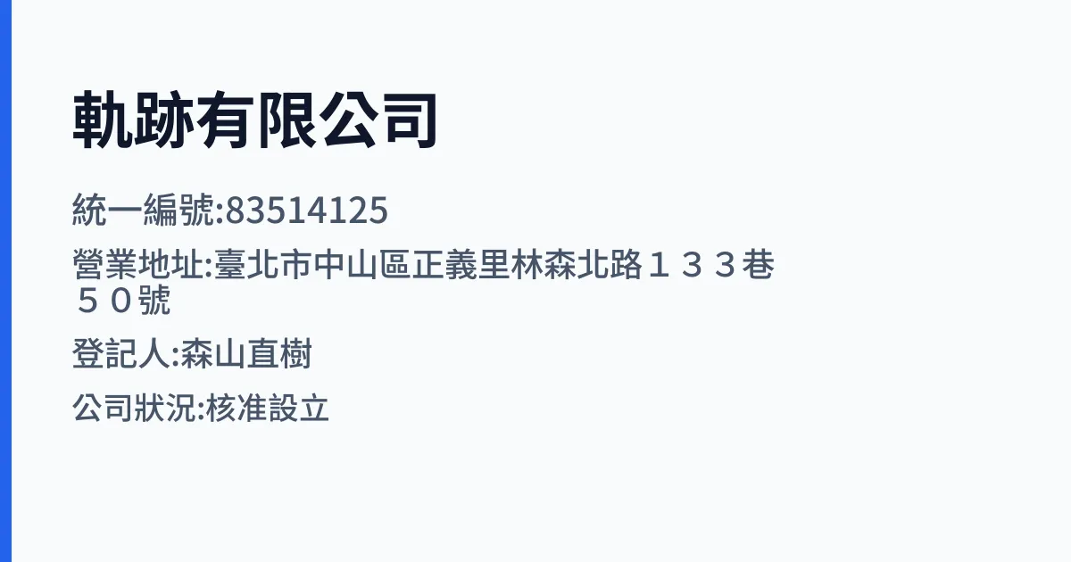 軌跡有限公司 - 統編 83514125(臺北市) 公司登記資料與營業項目詳細圖表