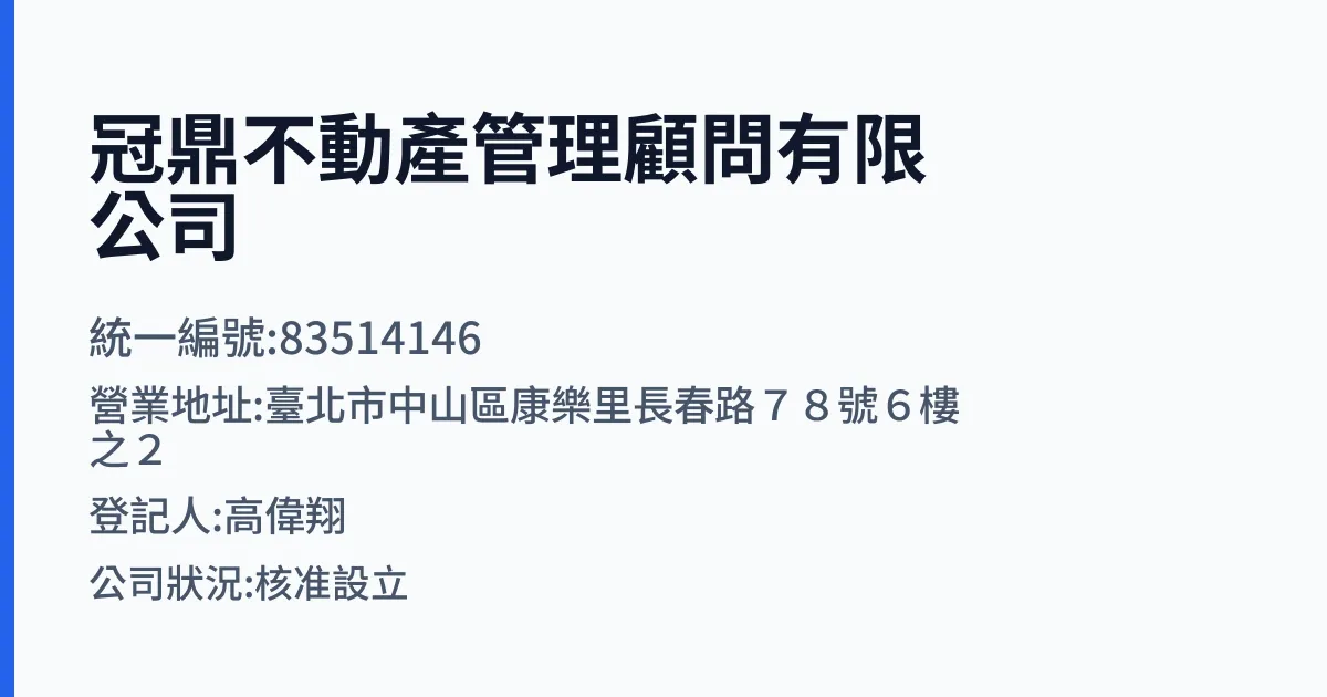 冠鼎不動產管理顧問有限公司 - 統編 83514146(臺北市) 公司登記資料與營業項目詳細圖表