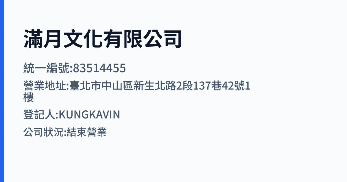 滿月文化有限公司 - 統編 83514455(臺北市) 公司登記資料與營業項目詳細圖表