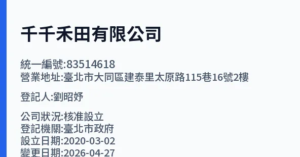 千千禾田有限公司的照片-統編 83514618(臺北市) 公司登記資料與營業項目詳細圖表