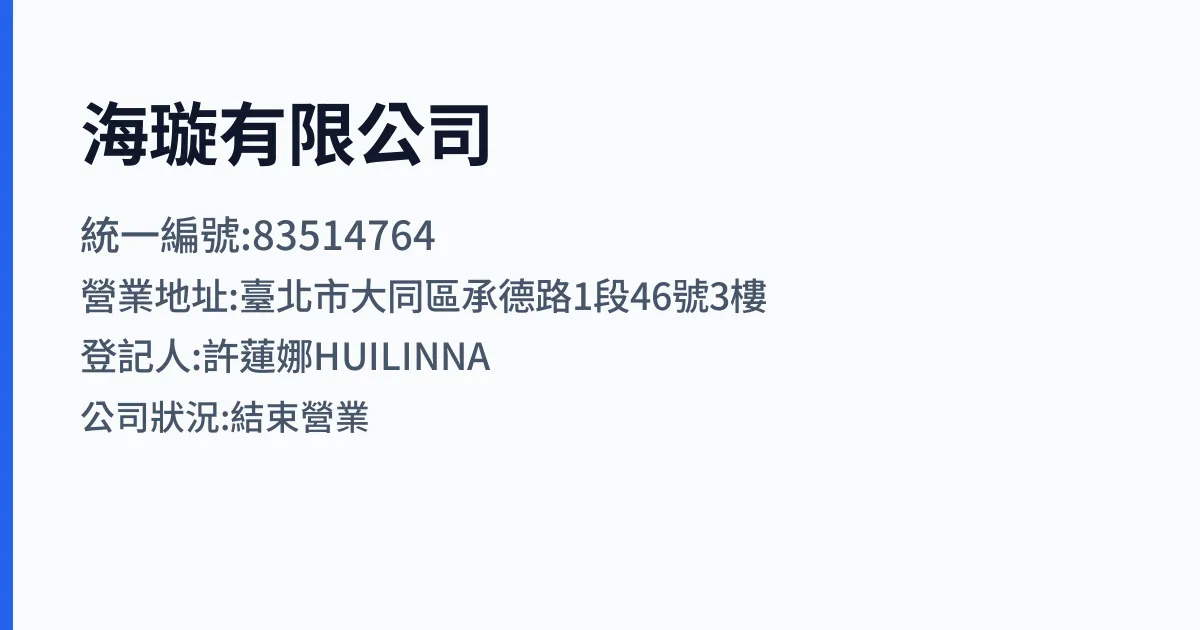 海璇有限公司 - 統編 83514764(臺北市) 公司登記資料與營業項目詳細圖表