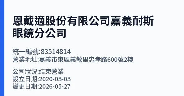 恩戴適股份有限公司嘉義耐斯眼鏡分公司的照片-統編 83514814(嘉義市) 公司登記資料與營業項目詳細圖表