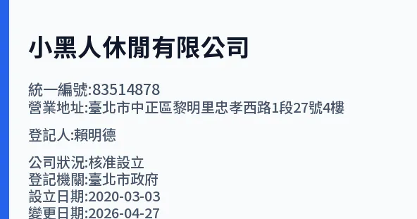 小黑人休閒有限公司的照片-統編 83514878(臺北市) 公司登記資料與營業項目詳細圖表