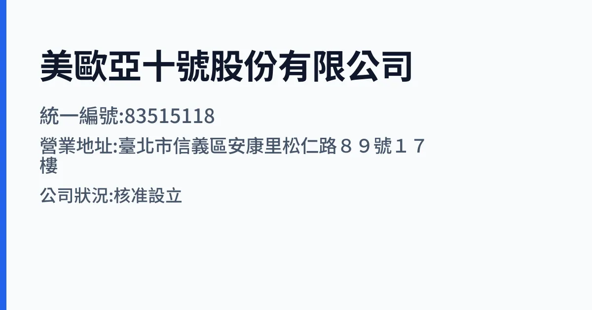美歐亞十號股份有限公司 - 統編 83515118(臺北市) 公司登記資料與營業項目詳細圖表