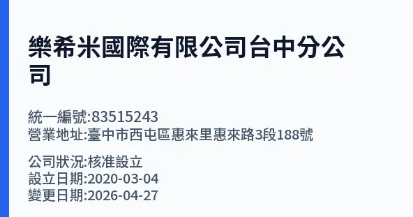 樂希米國際有限公司台中分公司的照片-統編 83515243(臺中市) 公司登記資料與營業項目詳細圖表