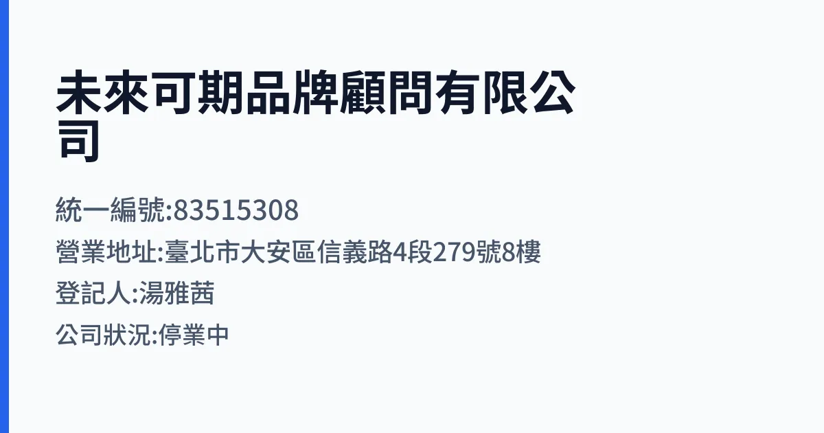 未來可期品牌顧問有限公司 - 統編 83515308(臺北市) 公司登記資料與營業項目詳細圖表