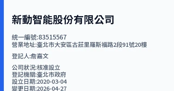 新動智能股份有限公司的照片-統編 83515567(臺北市) 公司登記資料與營業項目詳細圖表