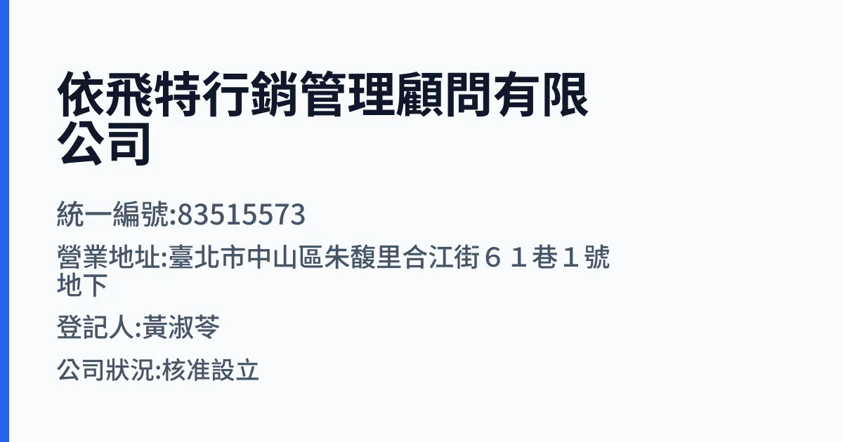 依飛特行銷管理顧問有限公司 - 統編 83515573(臺北市) 公司登記資料與營業項目詳細圖表