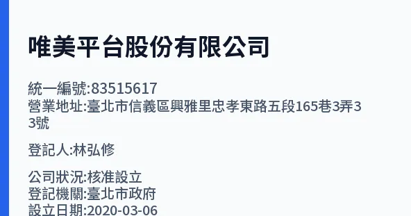 唯美平台股份有限公司的照片-統編 83515617(臺北市) 公司登記資料與營業項目詳細圖表